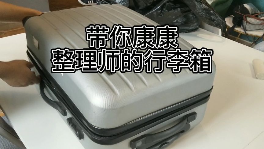 带你康康整理师的行李箱?