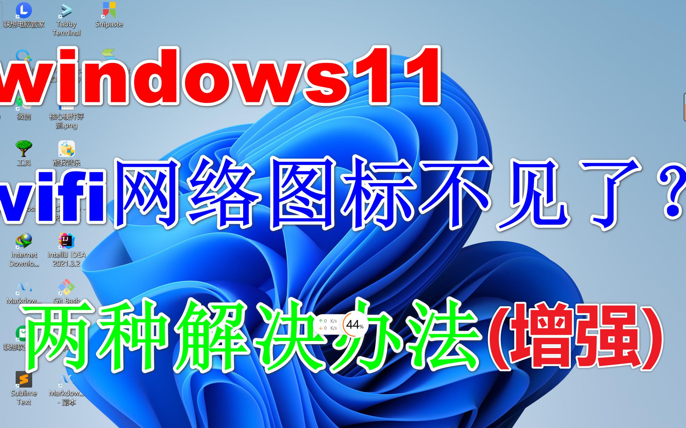 【win11更新|wifi图标】windows11的wifi网络图标不见了,三个方案(增强...