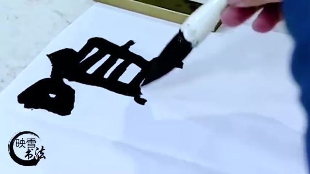 书法家创作隶书横幅五律诗,隶字草写,趣味横生