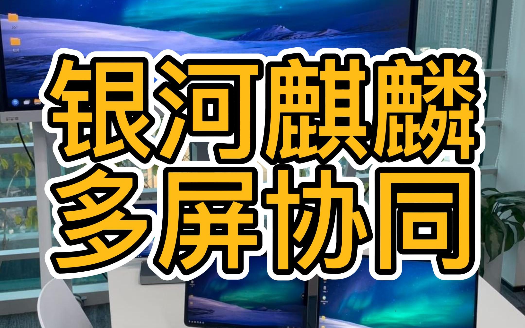 ...麒麟系统的笔记本电脑的屏幕内容,同时投屏到多台平板和电视上显示...