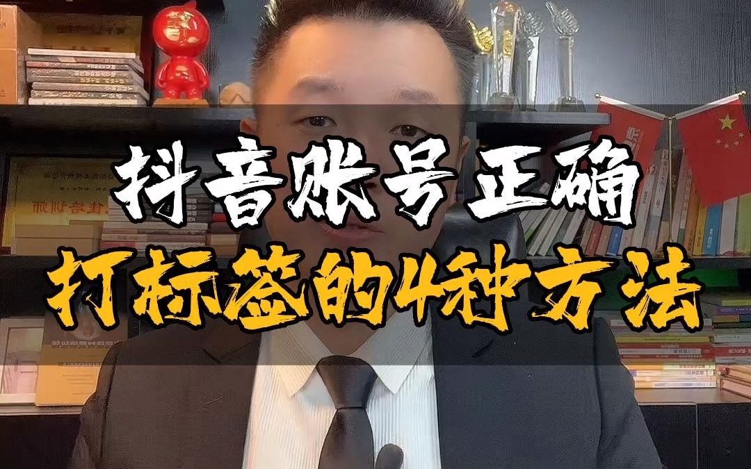 抖音账号正确打标签的4种方法