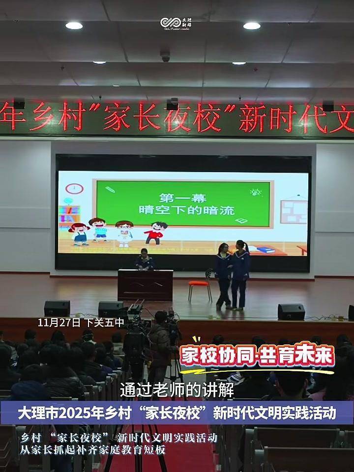 家校协同·共育未来大理市2025年乡村“家长夜校”新时代文明实践...