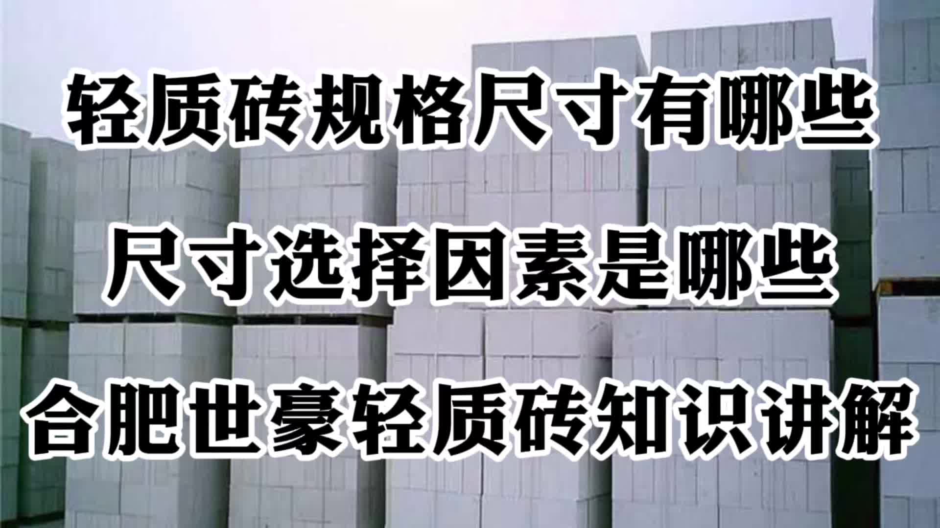 加气块轻质砖规格尺寸选择方法介绍!合肥世豪轻质砖知识讲解!