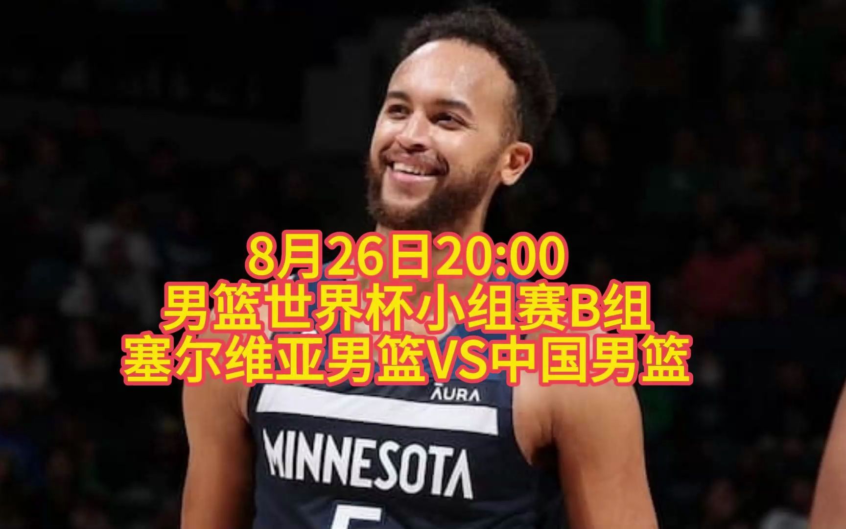 男篮世界杯直播 中国男篮VS塞尔维亚男篮全程直播及回放
