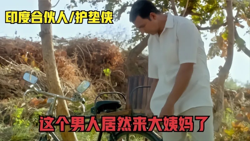 这个男人居然来大姨妈了