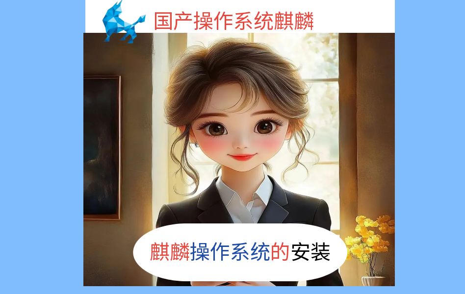 麒麟操作系统安装、虚拟机与网络的配置