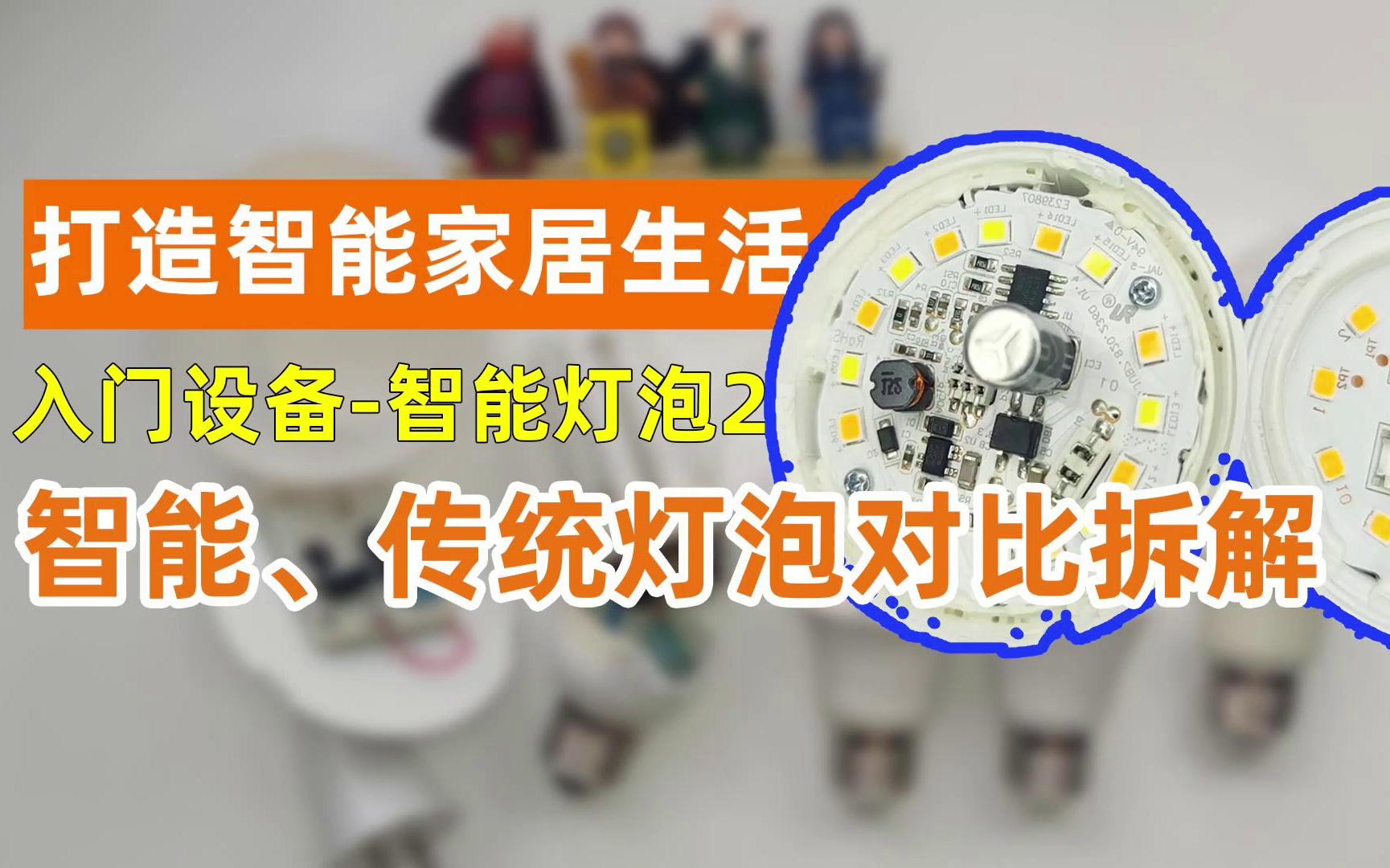 ...传统与智能灯泡拆解对比,内部结构差别大吗?今天就来拆开看个仔细