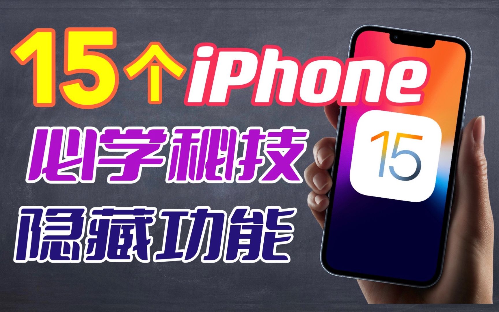 【iPhone还能这么用!?】让iPhone更好用的小秘密!15个你不知道的...