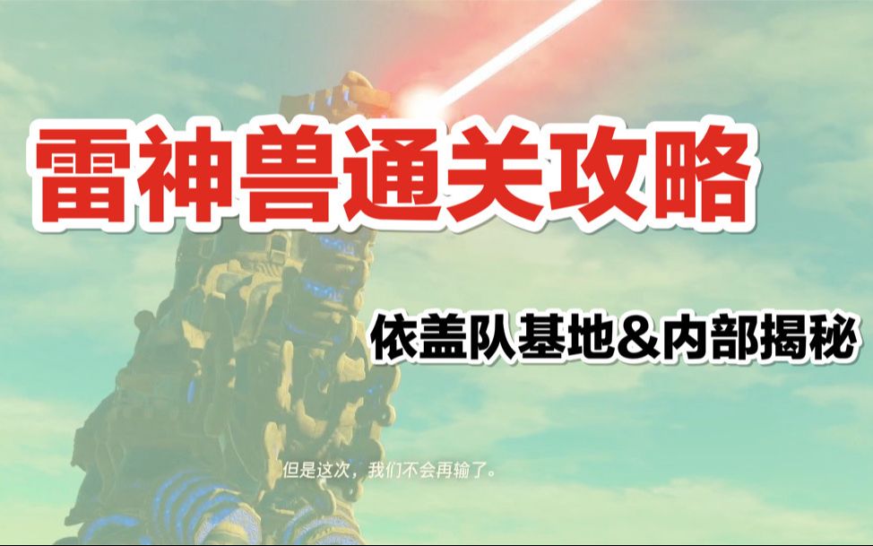 塞尔达四大神兽之【雷之神兽内部解密】/【风咒盖侬】/【依盖队基地...