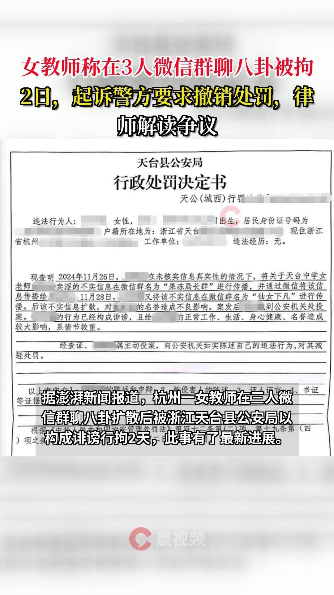 女教师称在3人微信群聊八卦被拘2日,起诉警方要求撤销处罚,律师解读...