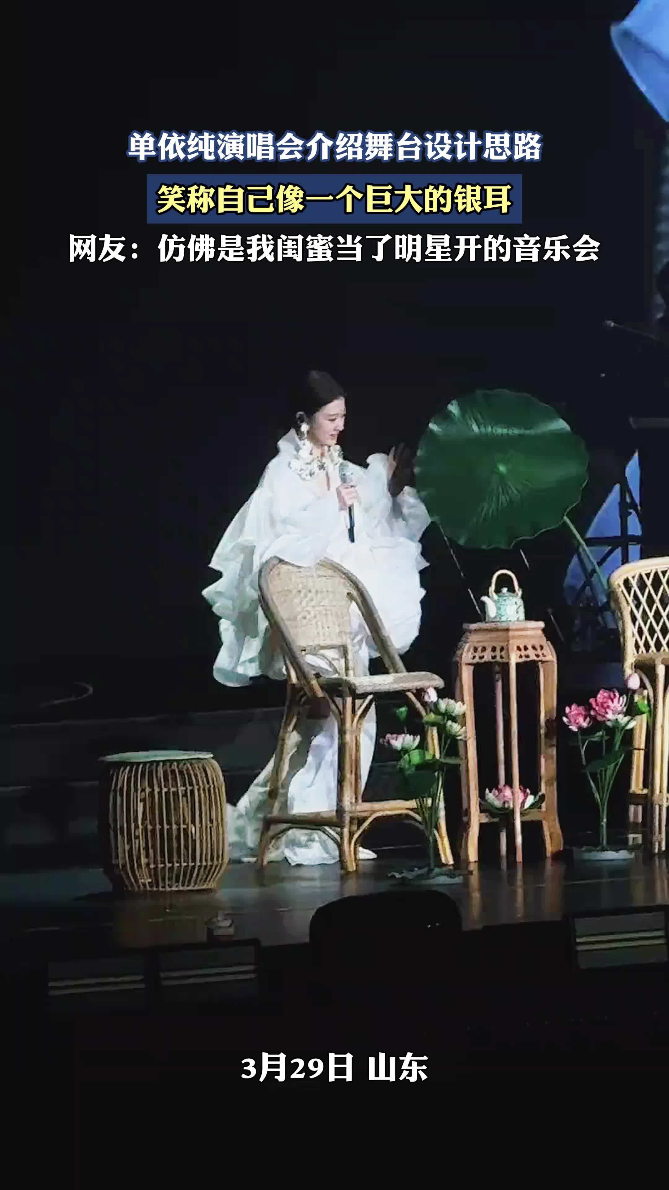 单依纯演唱会介绍舞台设计思路,笑称自己像一个巨大的银耳。