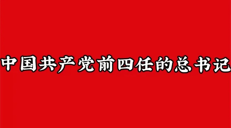 24.中国共产党前四任的总书记,来看看有你认识的吗