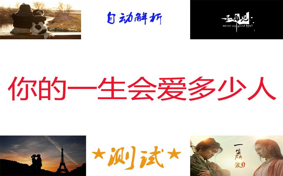 【互动视频】测测你一生会爱多少人
