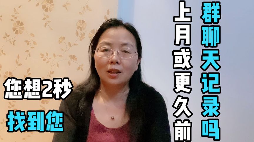 60后大妈3种方法,让您2秒查找微信群你几月前一件事情聊天记录
