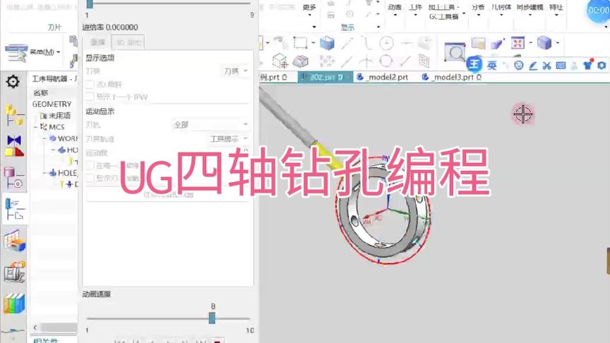 分享一个UG四轴钻孔程序#UG多轴钻孔编程#UG四轴编程培训#UG四轴