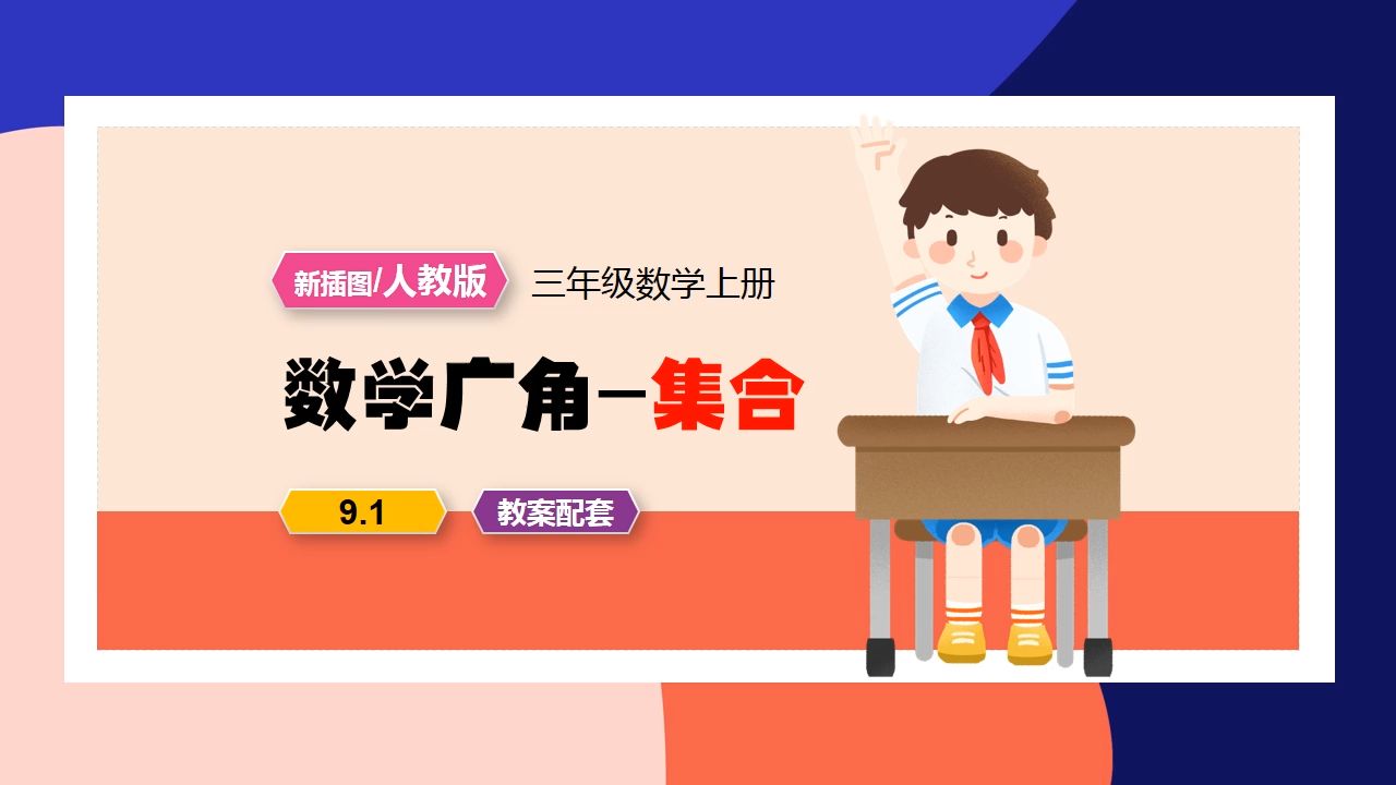 人教版数学数学广角集合三年级上册PPT课件新课标公开课备课配套...