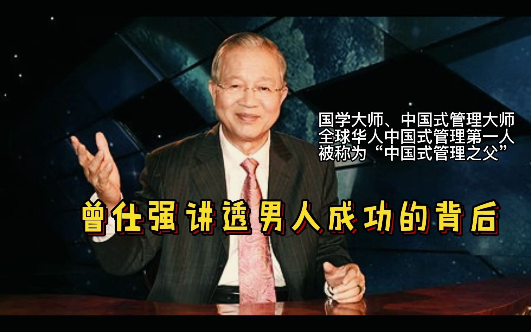 国学大师管理之父曾仕强:讲透男人成功的背后,好的家庭是多么重要!