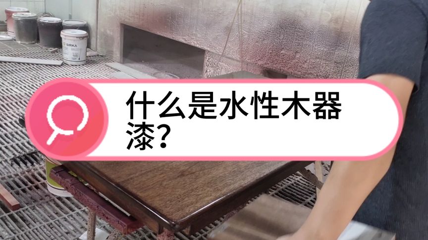 家具漆分类之（9）——什么是水性木器漆？
