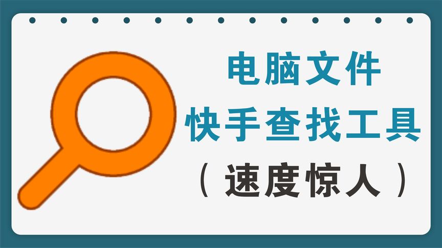 电脑文件快速查找工具,几十万的文件只需几秒
