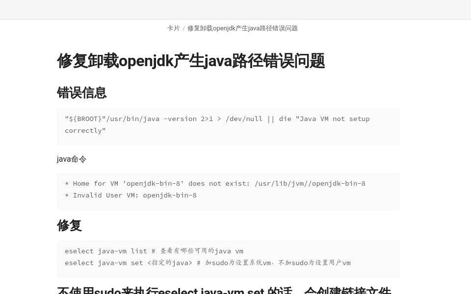 【gentoo日常】 修复卸载openjdk后产生java路径错误问题