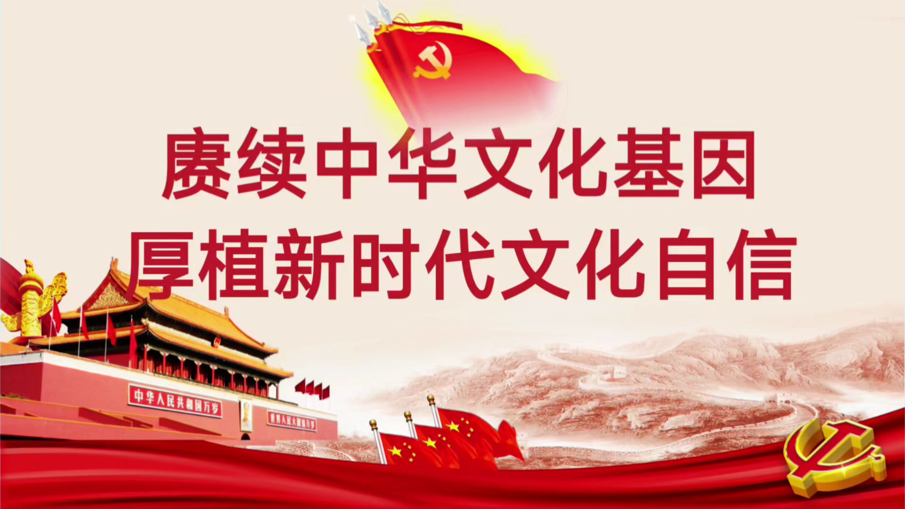 赓续中华文化基因,厚植新时代文化自信(完整版)