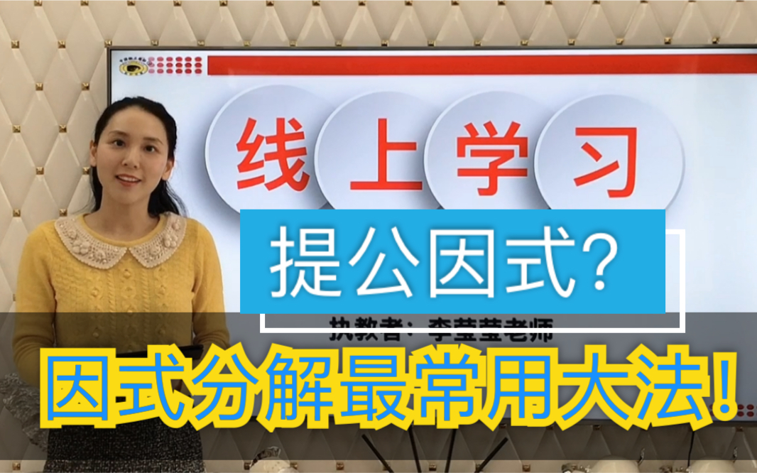 【名师课堂】《提公因式法》“因式分解”最常用大法！