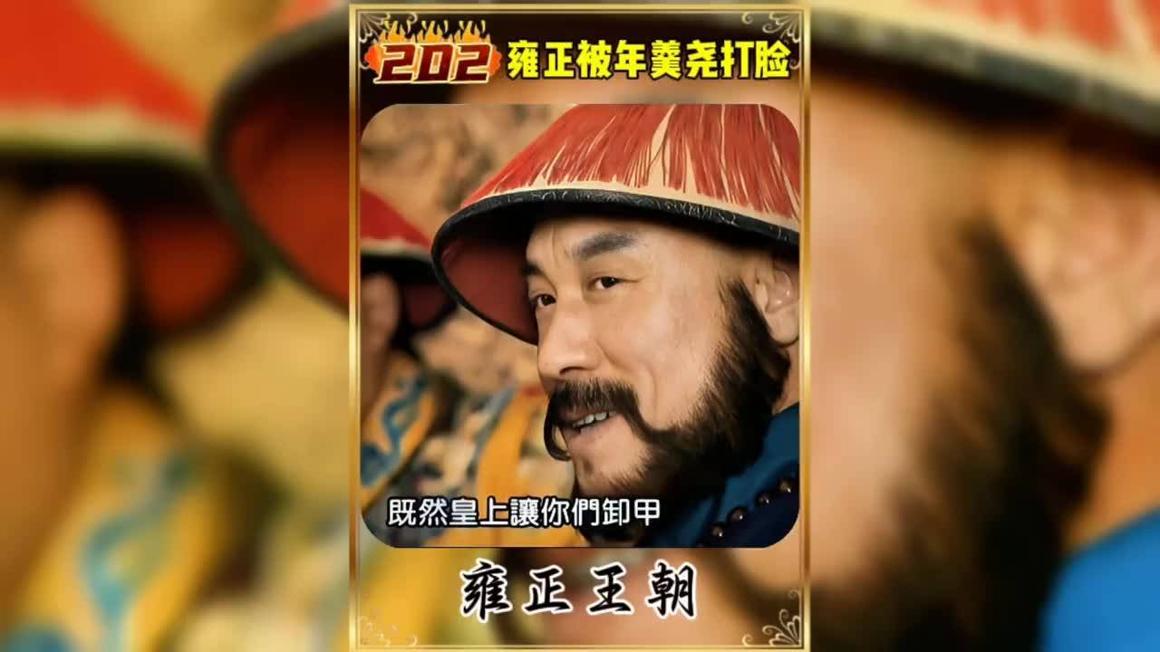 雍正被年羹尧打脸 #内容启发搜索 #电视剧解说 #雍正王朝 #历史
