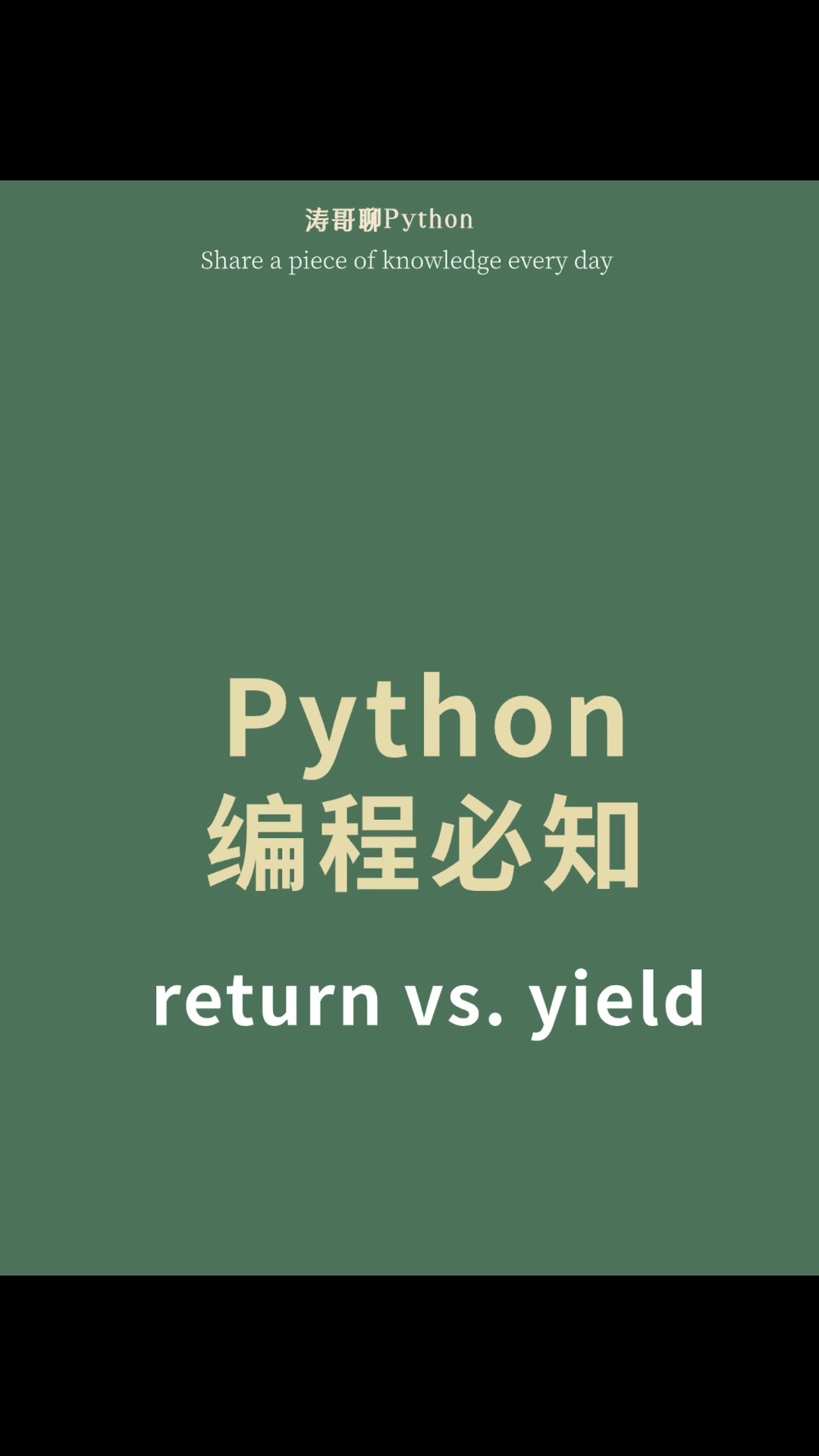 Python编程必知,returnVSyield!