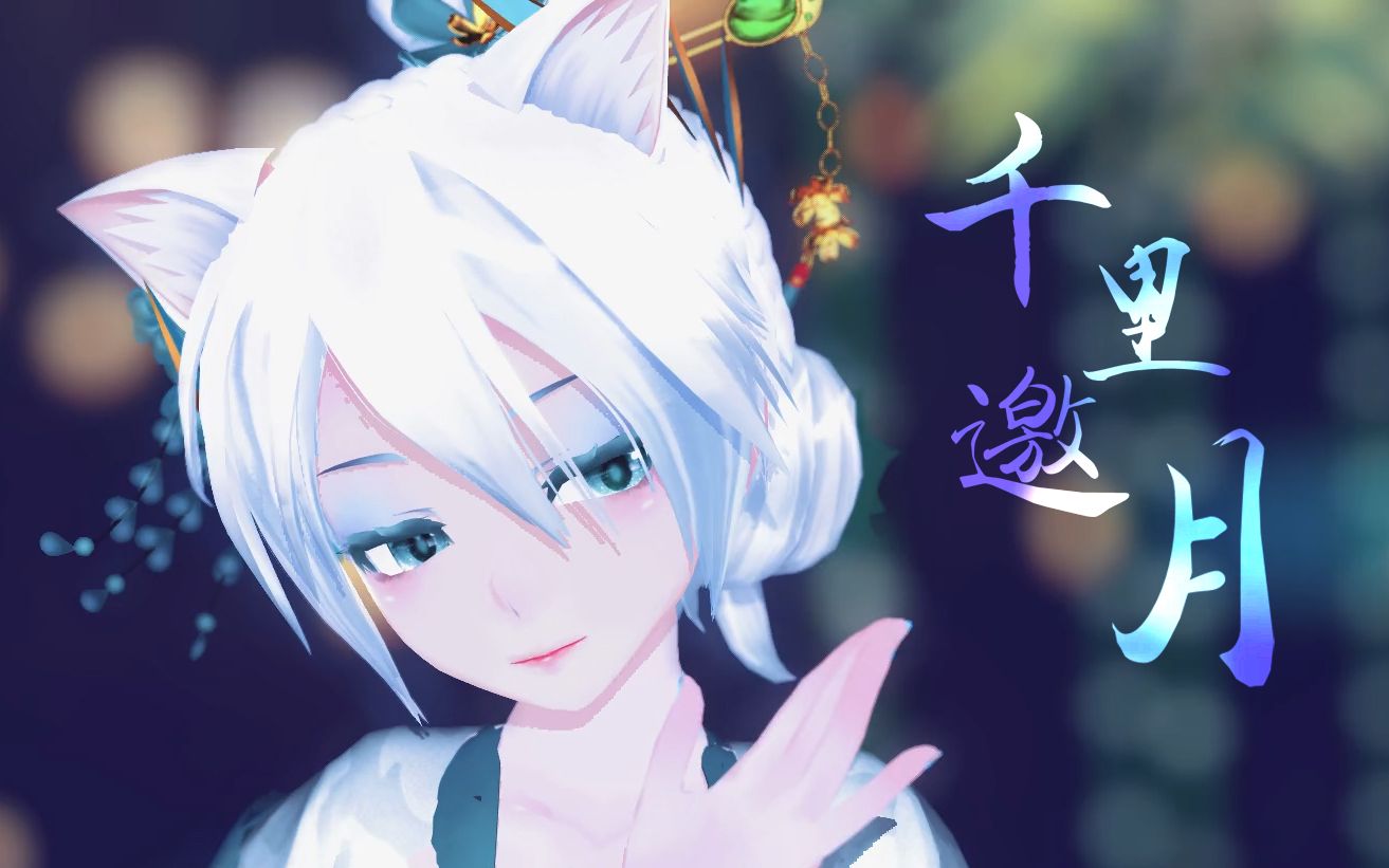 【言和生贺MMD】 - 何故撩拨我心弦 - 【千里邀月】