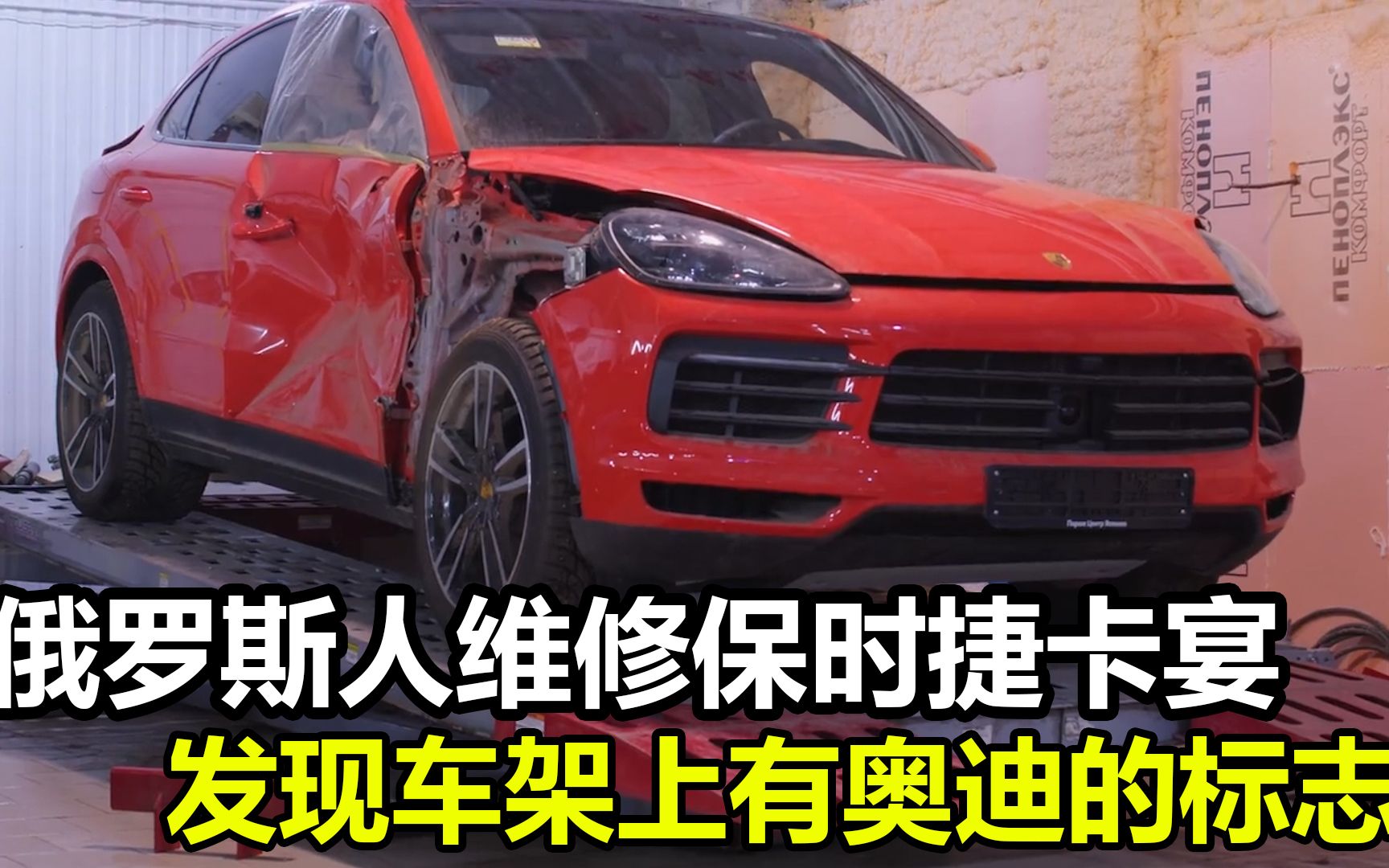 俄罗斯人维修右侧受损的保时捷卡宴,发现车架上有奥迪的标志