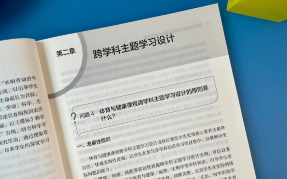 体育与健康跨学科主题学习设计与实施