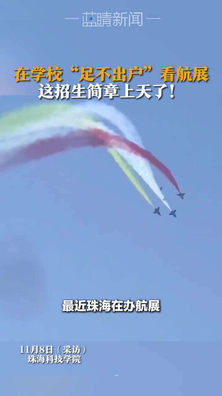 珠海科技学院学生在校园就能免费看航展飞行表演!