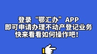 小鄂教你办 | 超简单!鄂汇办app轻松办理不动产登记