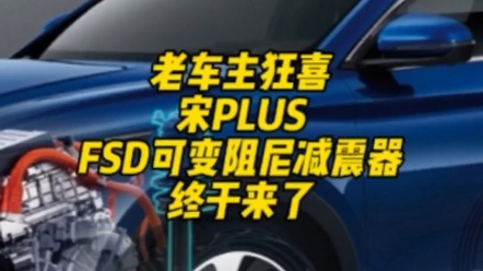 宋Plusdmi官方的FSD可变阻尼减震器终于来了!