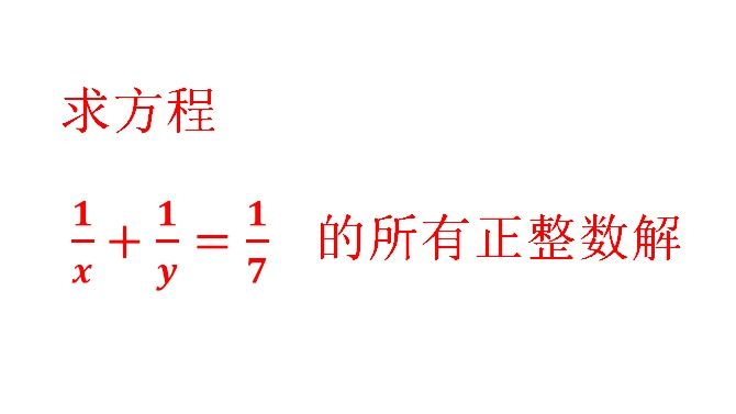 求方程的所有正整数解?学会正规方法,一个答案都不会遗漏