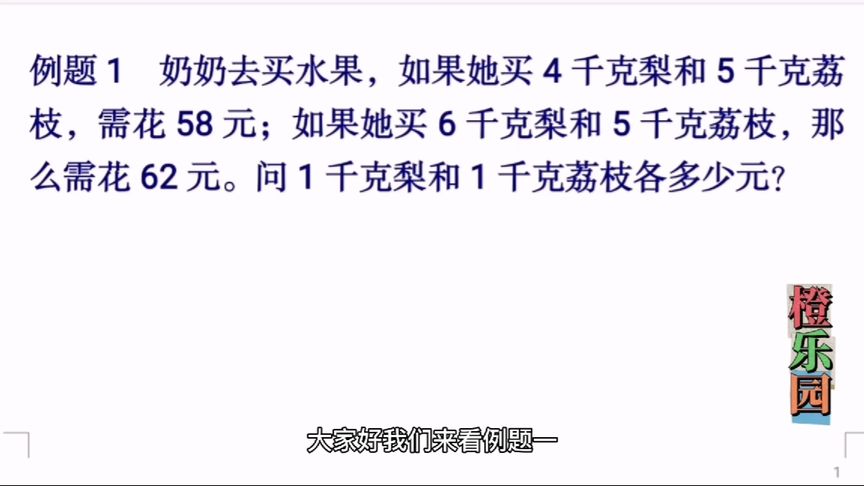 小学数学奥数题—置换问题 求荔枝和梨的单价