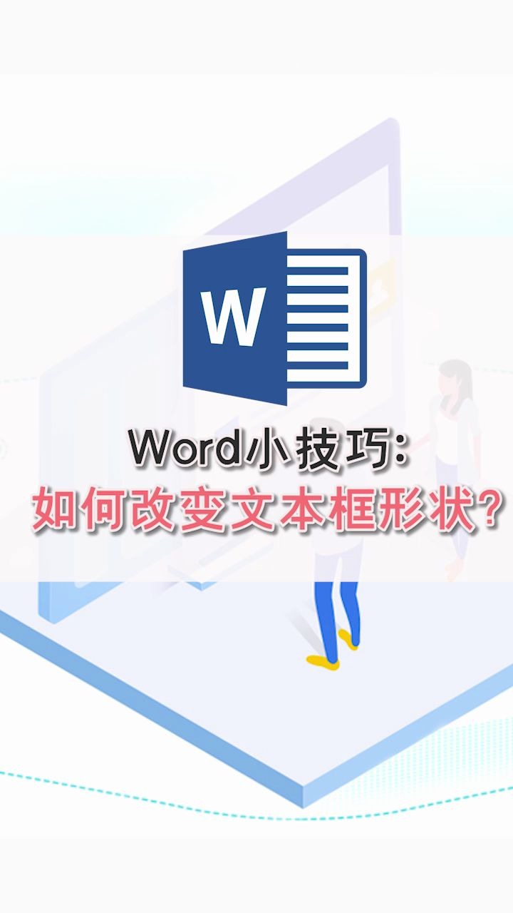 Word小技巧:如何改变文本框形状?