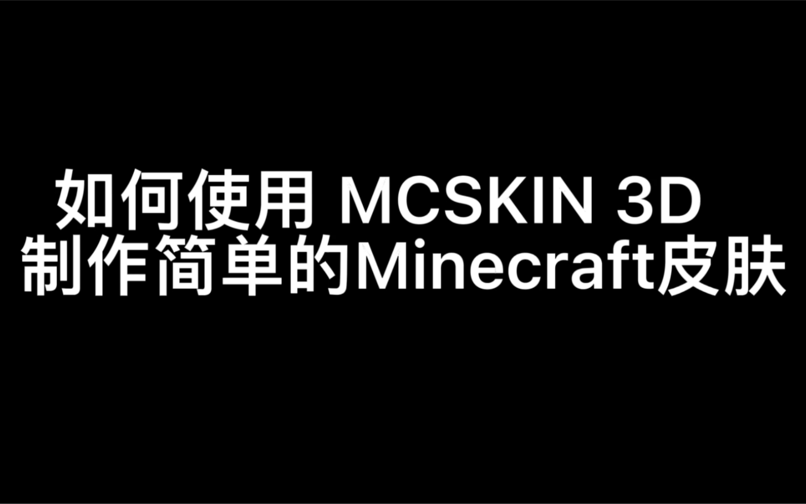 如何用MCSkin3D制作属于自己的Minecraft专属皮肤_单机游戏热门视频