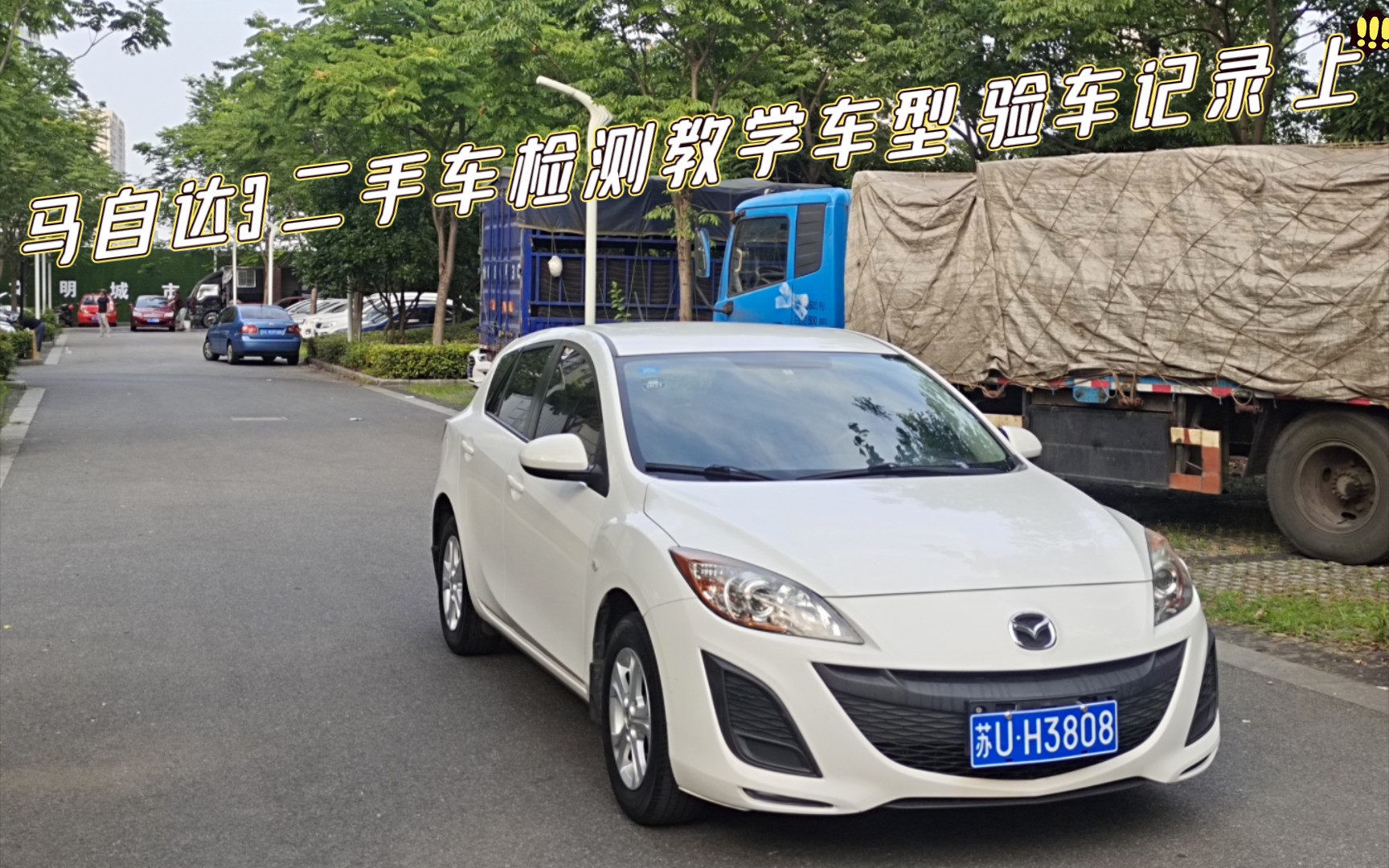 苏州二手车 马自达3 马三星骋1.6手动挡 验车记录 练手代步保值车型推荐