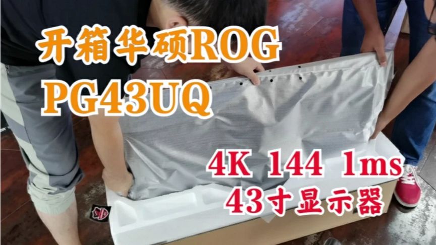 开箱华硕4K 43寸 144Hz显示器