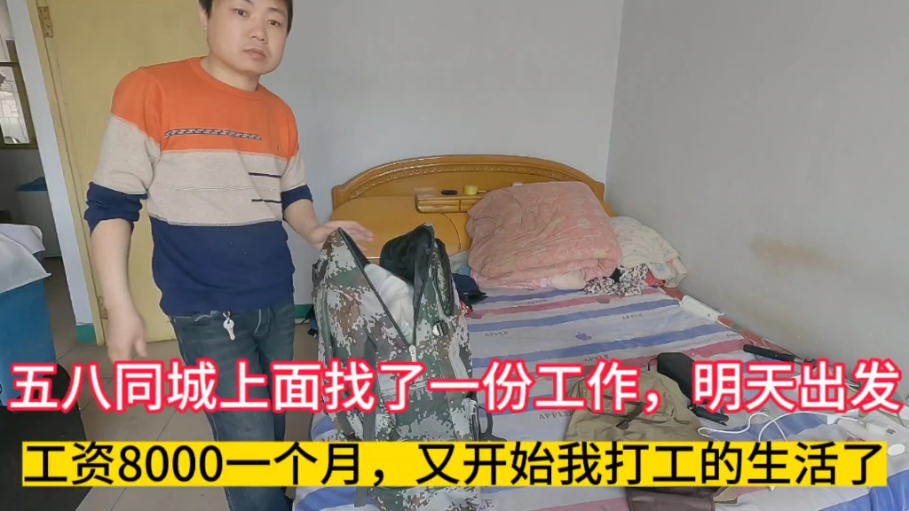 58同城上面找了份工作,月工资八千不管吃,明天准备上面去了