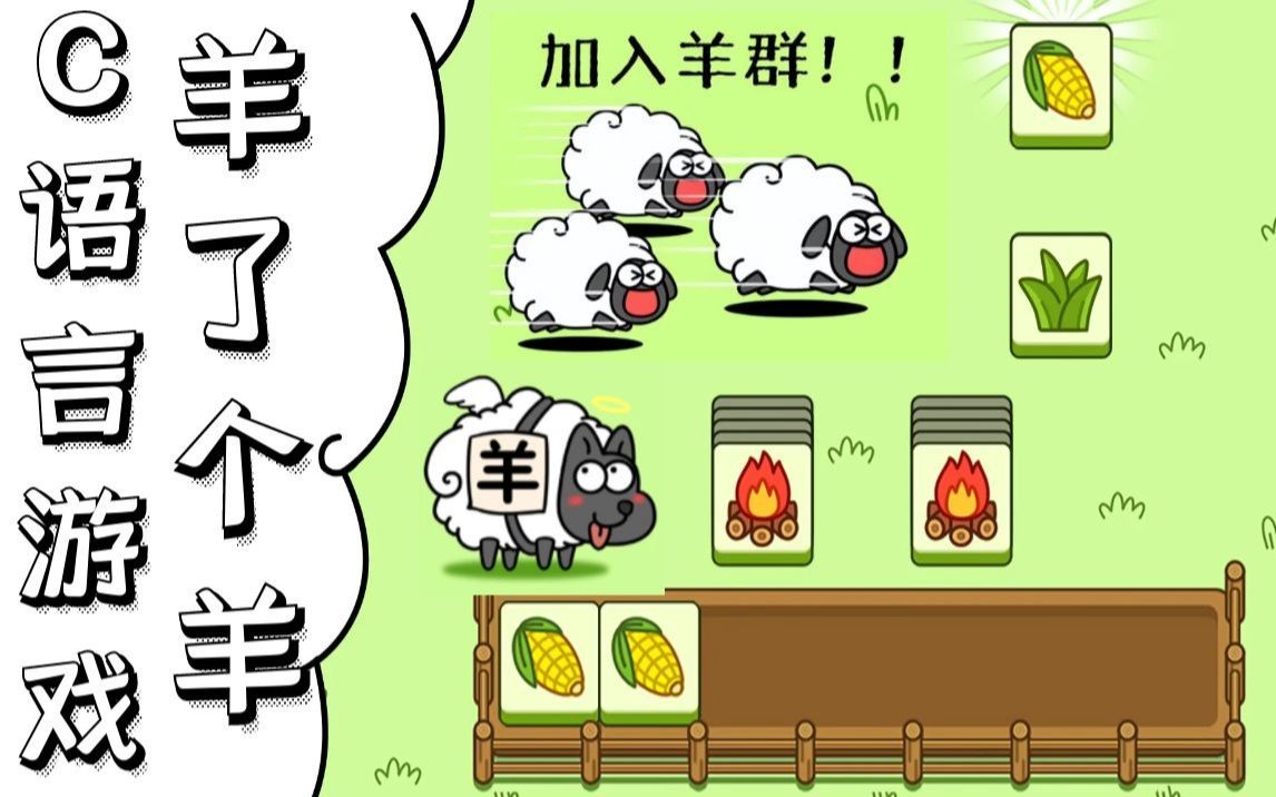 【C语言】小游戏《羊了个羊》C语言开发全部教程!你没见过的船新...