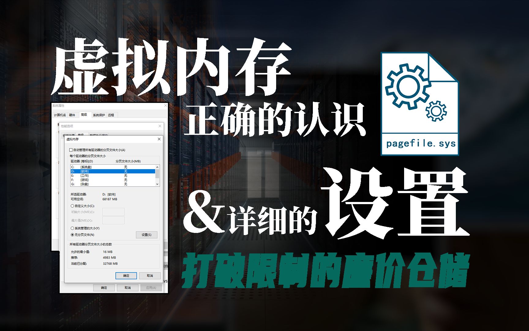 虚拟内存正确的认识和详细的设置