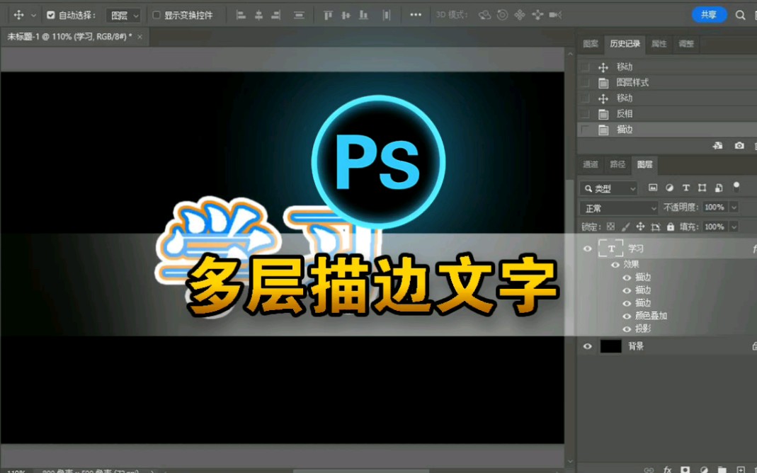 ps制作多层描边文字效果,图层样式技巧解析