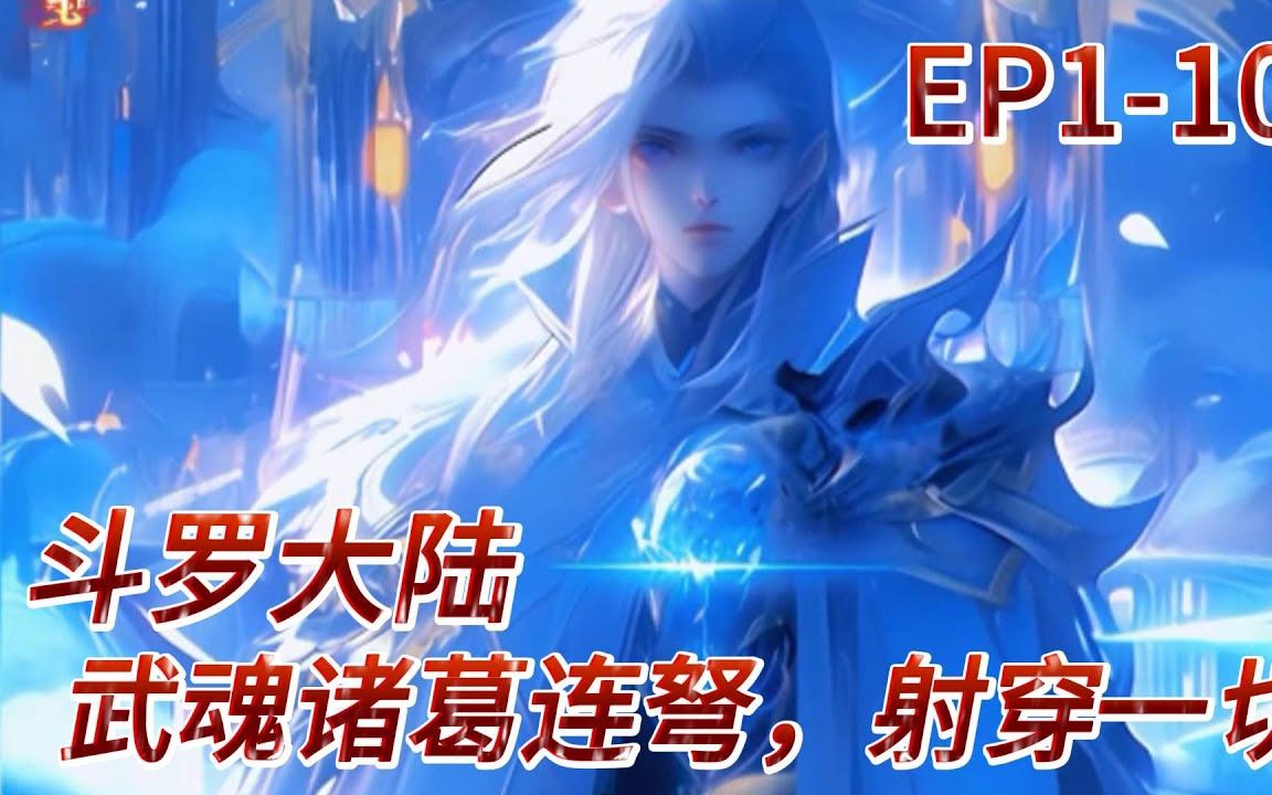 《斗罗:武魂诸葛连弩,射穿一切!》穿越斗罗,我光羽手持一弩,唤名诸葛,...