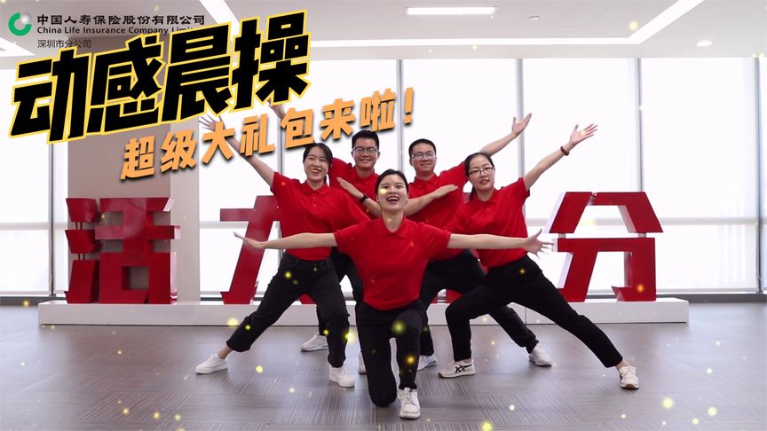 中国人寿职场早会晨操舞蹈大礼包