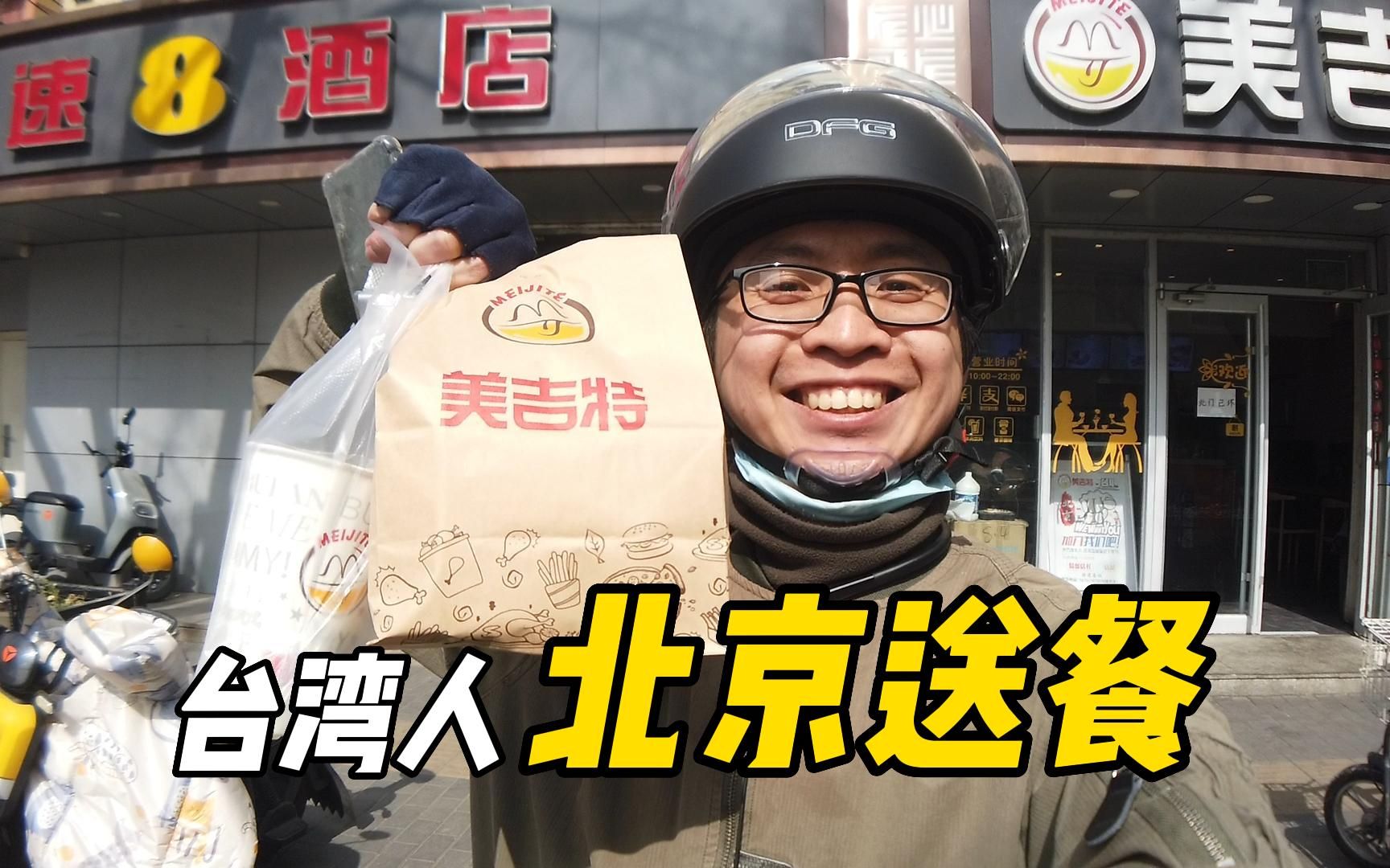 【送餐】31岁台湾小伙,在大陆送外卖的第15天,送外卖要想月入过万得...