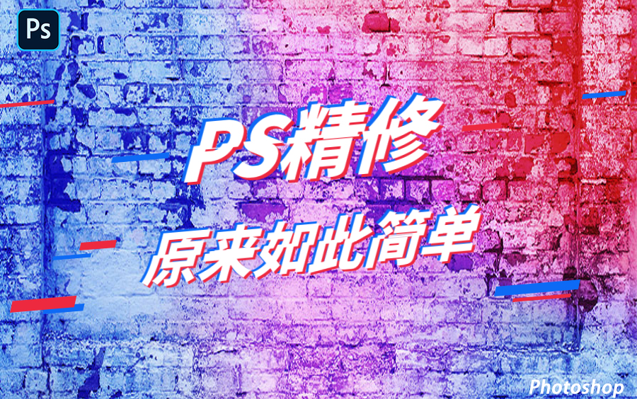 电商设计PS教程 产品精修化妆瓶精修