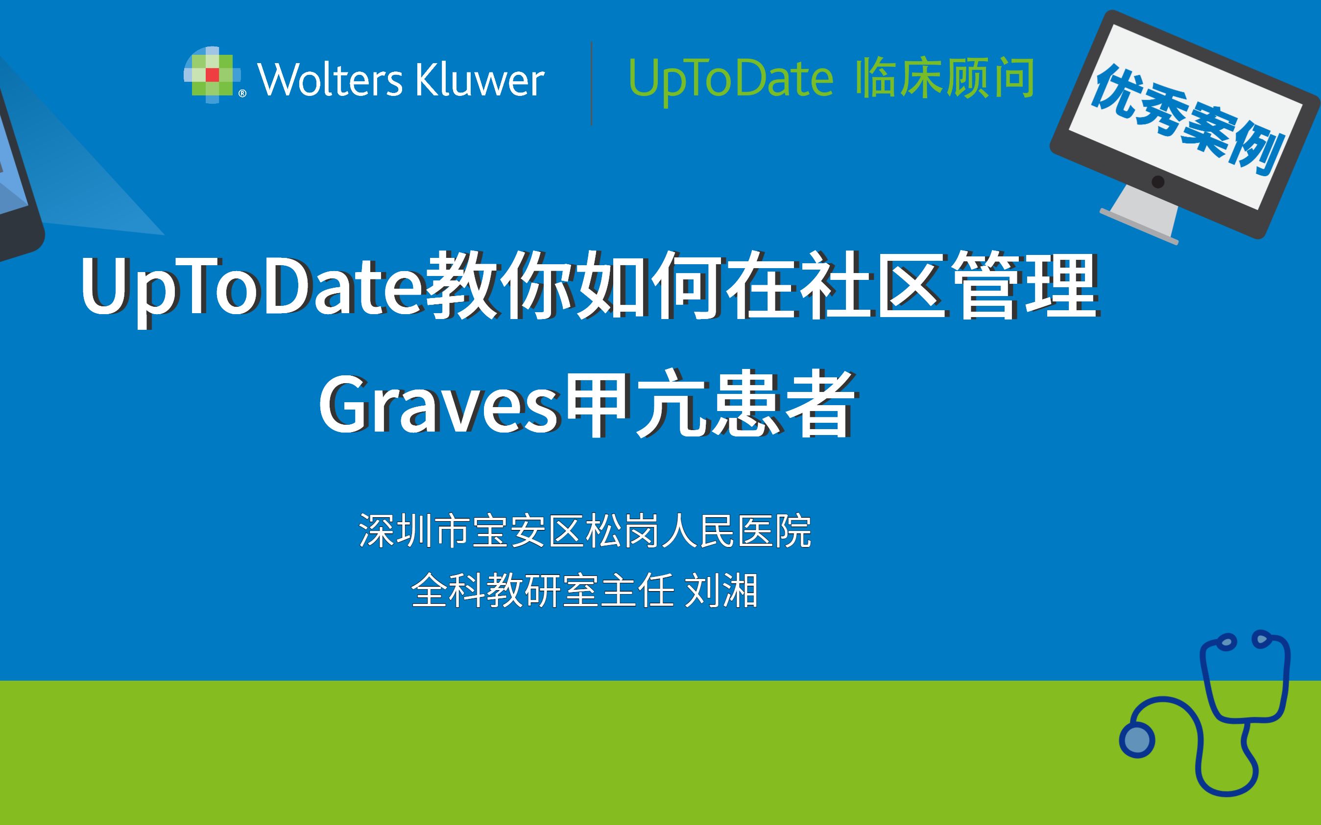 UpToDate如何帮基层留住患者?2020年UpToDate全国案例大赛机构赛...