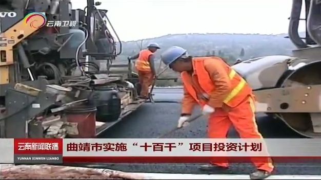 曲靖市实施“十百千”项目投资计划